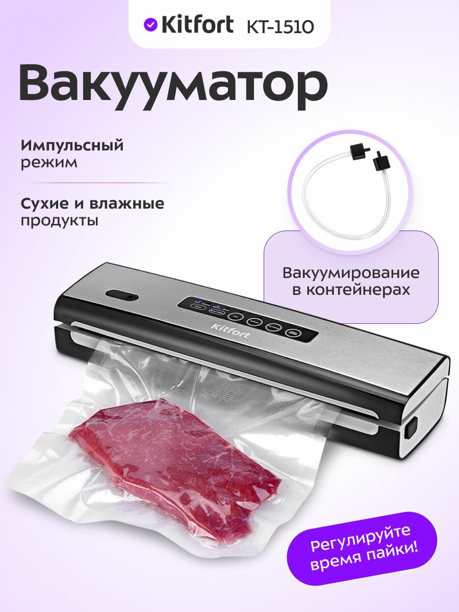 Вакууматор для продуктов Kitfort КТ-1510