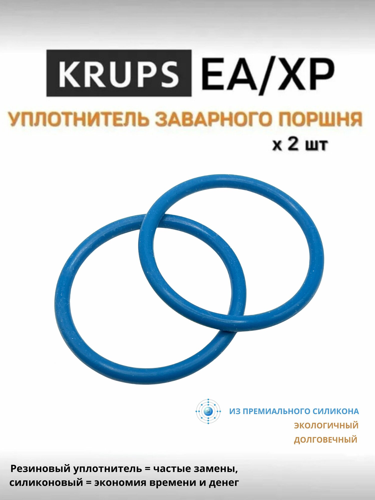 Уплотнитель заварочного поршня (2 шт.) Krups серии EA и XP