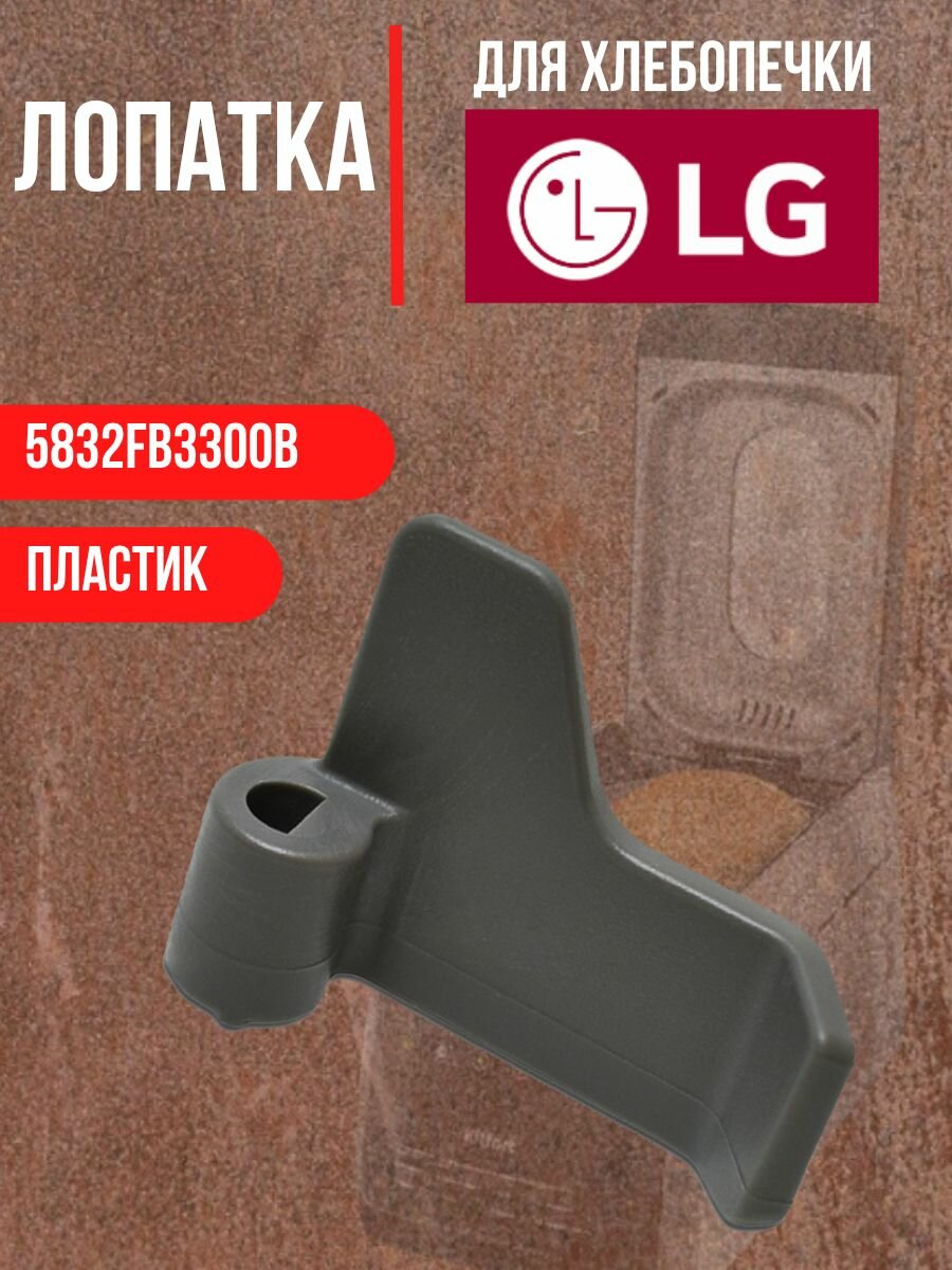 Нож тестомешатель для хлебопечки LG, 5832FB3300B