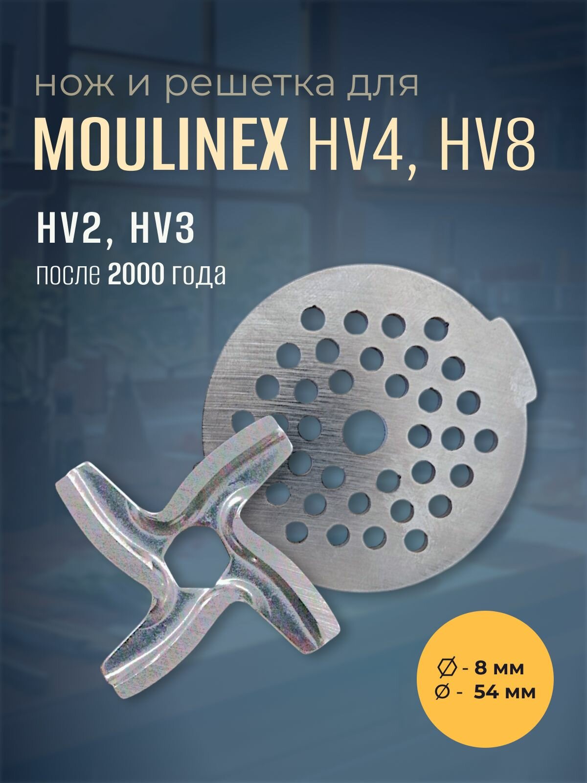 Нож и решетка для мясорубки Moulinex HV8 (DKA1, DKA2), HV3 (после 2000), HV1, HV4, Tefal, Polaris, Redmond и др.