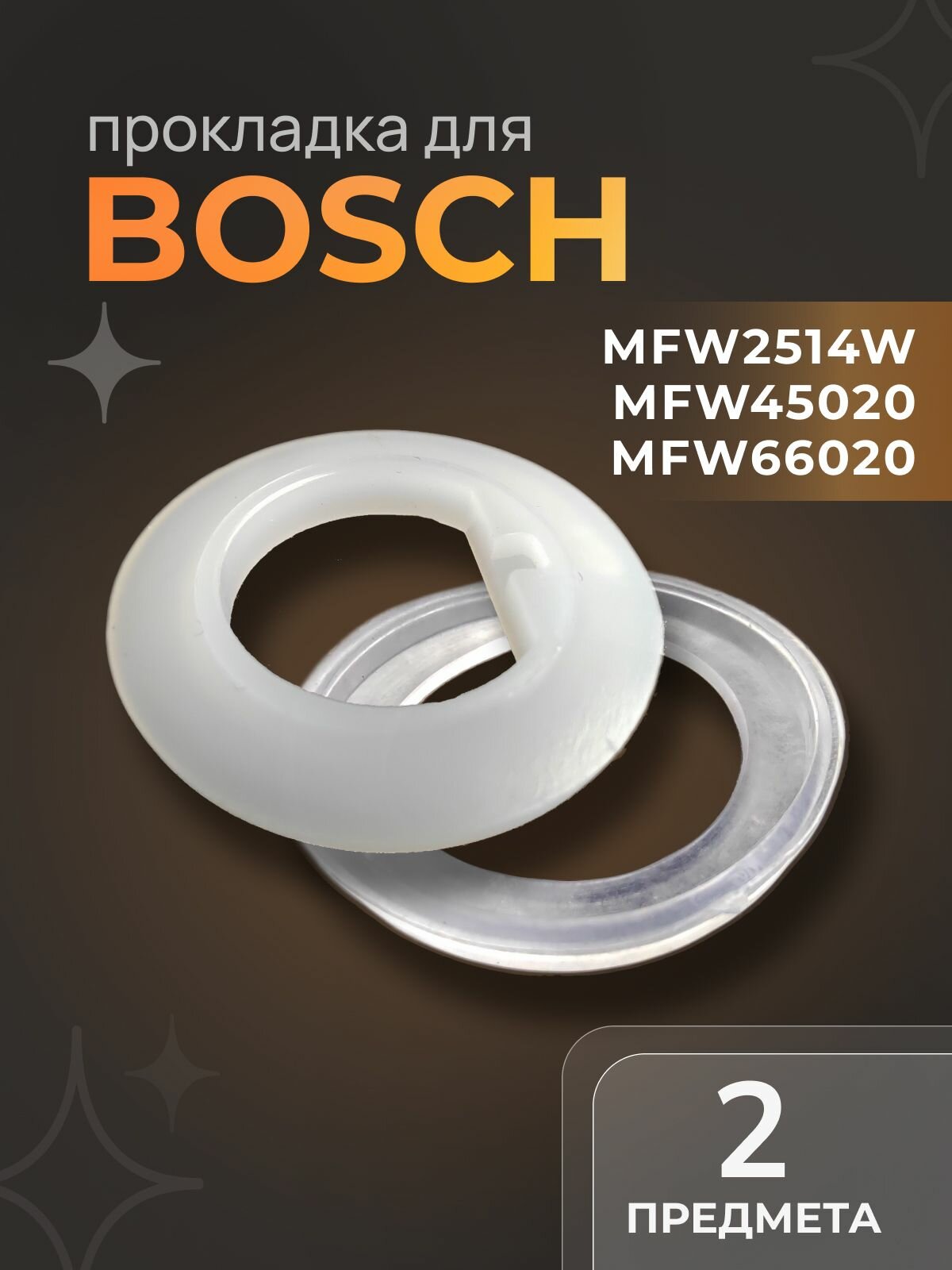 Прокладка шнека для мясорубки Bosch (комплект пластик + силикон) MFW25, MFW4, MFW6, BS050