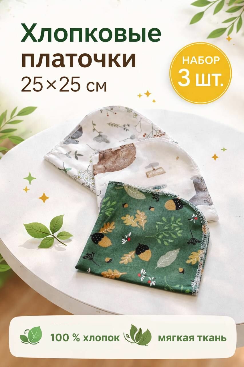 Хлопковые платочки 25*25 см, слюнявчик для новорожденных, салфетки для детей, набор 3 шт
