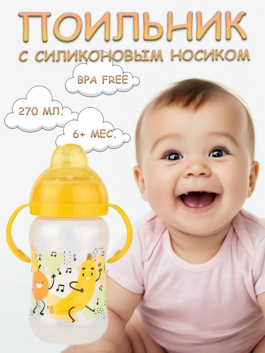 Поильник непроливайка детский с ручками и силиконовым носиком "Фрукты/Банан" 270 мл./Бутылочка детская для кормления новорожденных