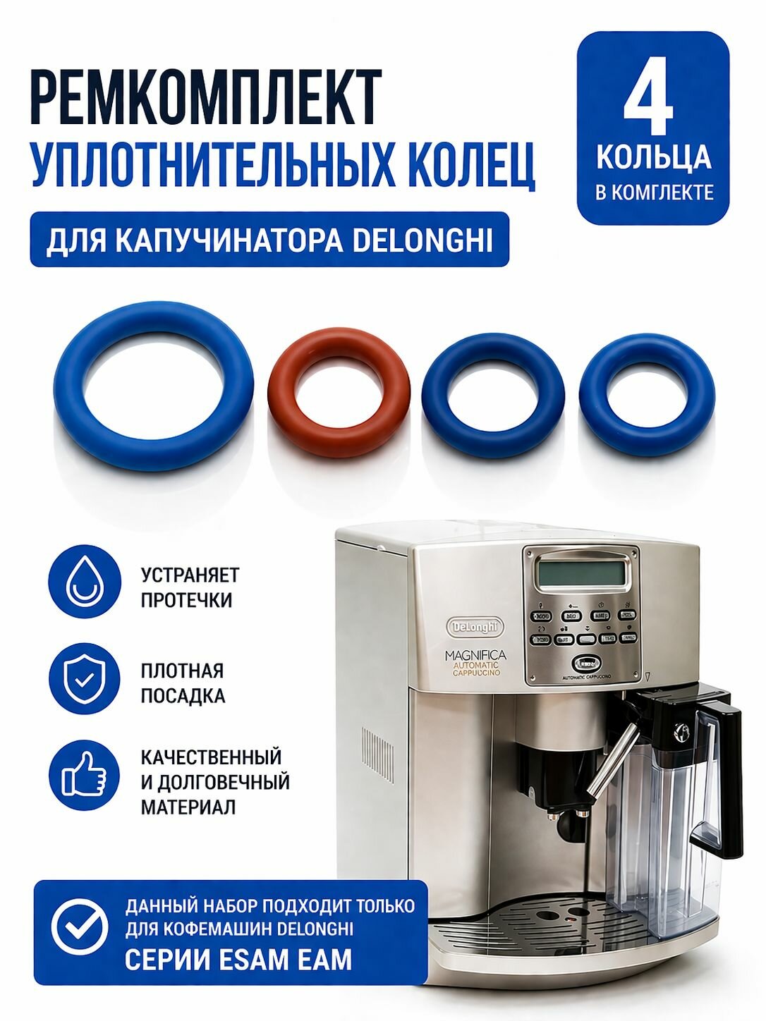 Комплект уплотнительных колец (4 шт.) на штуцер капучинатора Delonghi ESAM