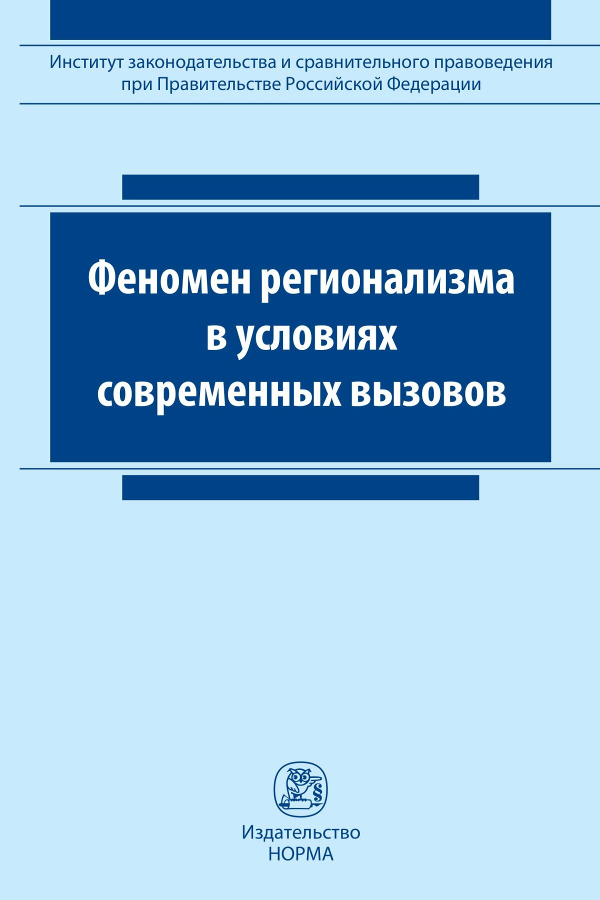 Феномен регионализма в условиях современных вызовов: Монография. Капустин А. Я, Авхадеев В. Р, Аду Я. Н. и др.