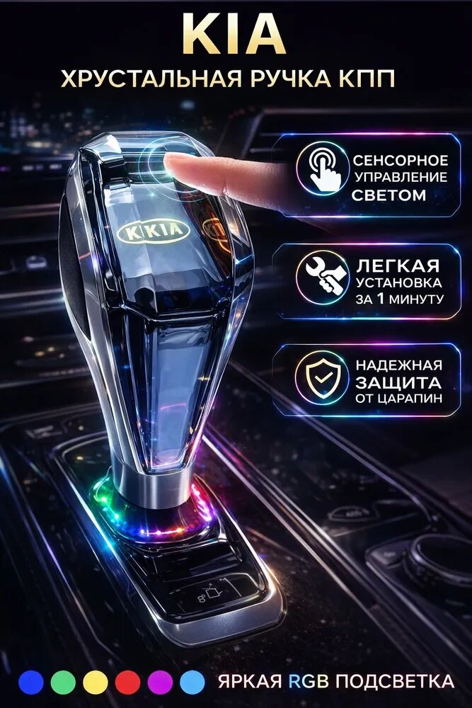 Ручка АКПП переключения передач Kia с подсветкой