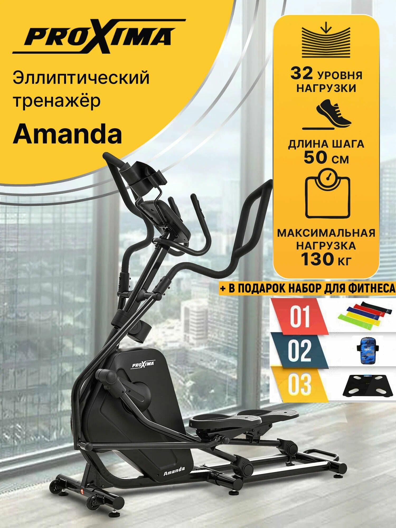 Эллиптический тренажер Proxima Amanda электромагнитный, до 130 кг, для рук, ног и ягодиц + в подарок набор для фитнеса