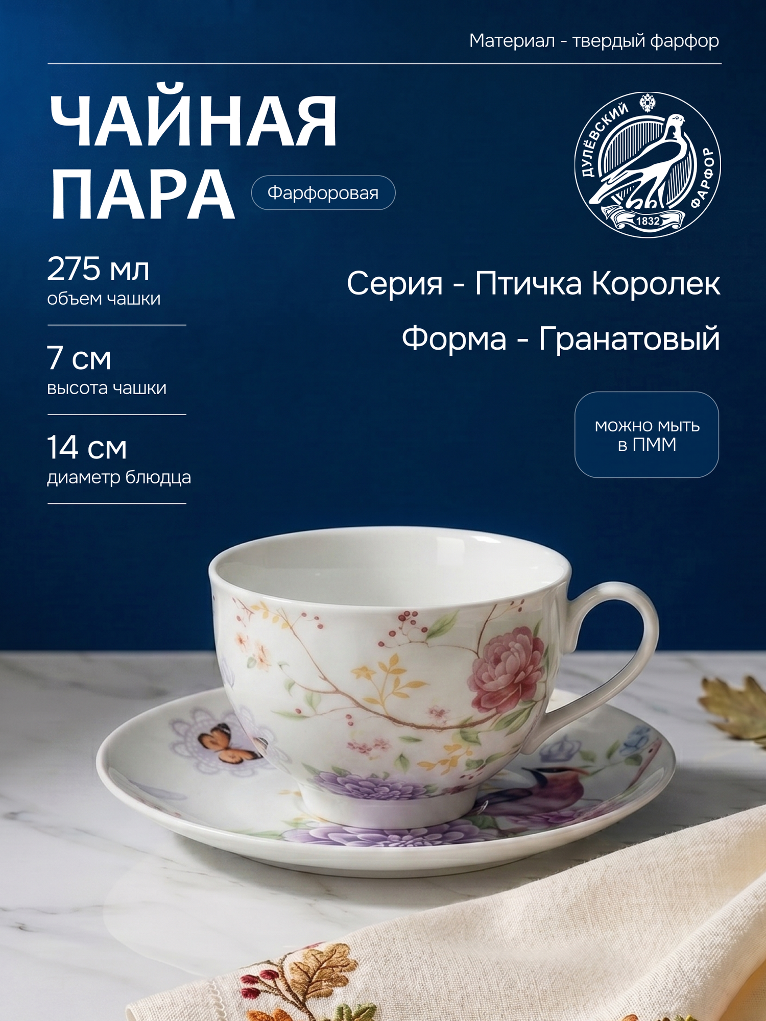Пара чайная фарфоровая 275 мл. Ф. Гранатовый "Птичка Королек"
