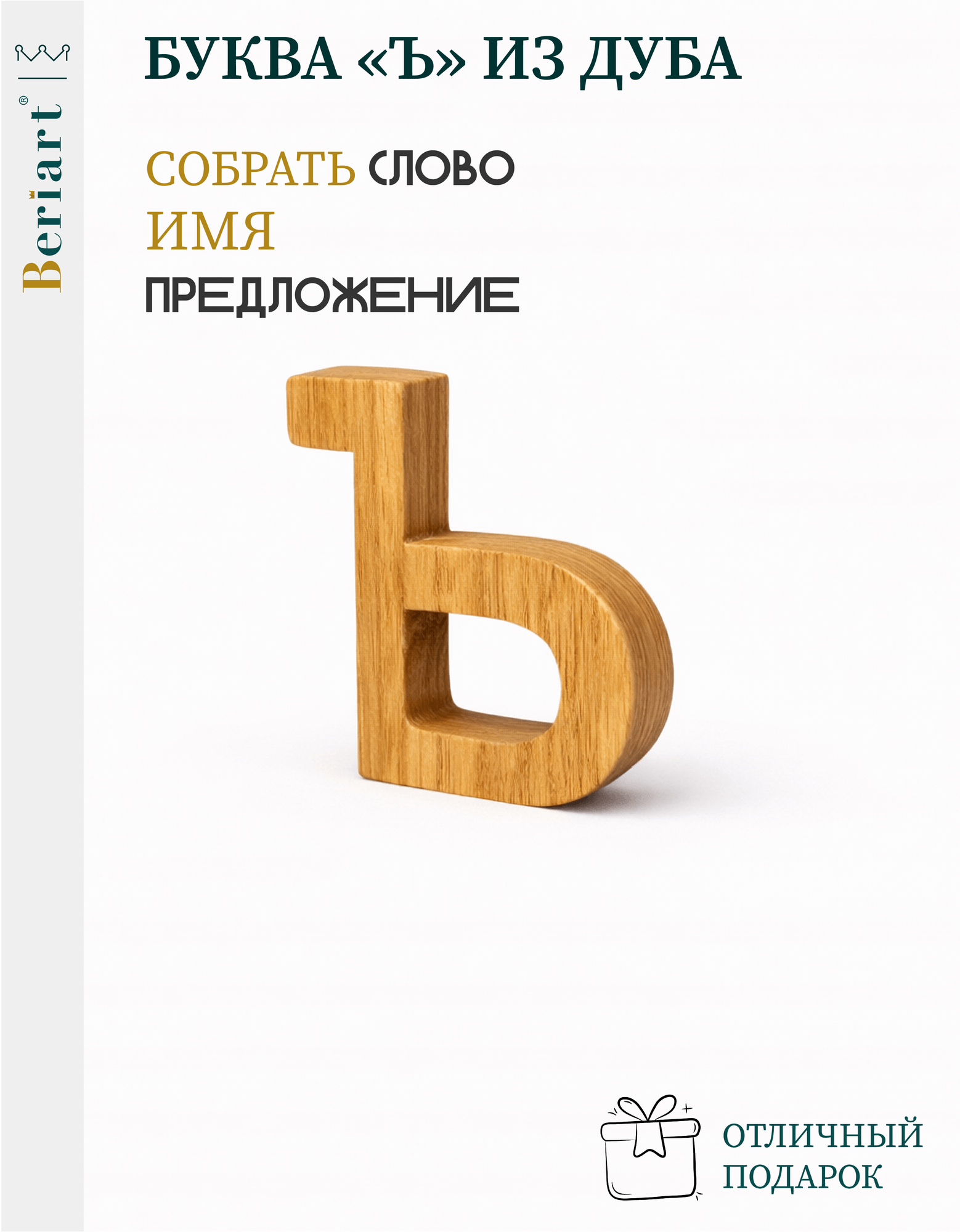 Декорация Буква "Ъ" из дуба, 1 шт.
