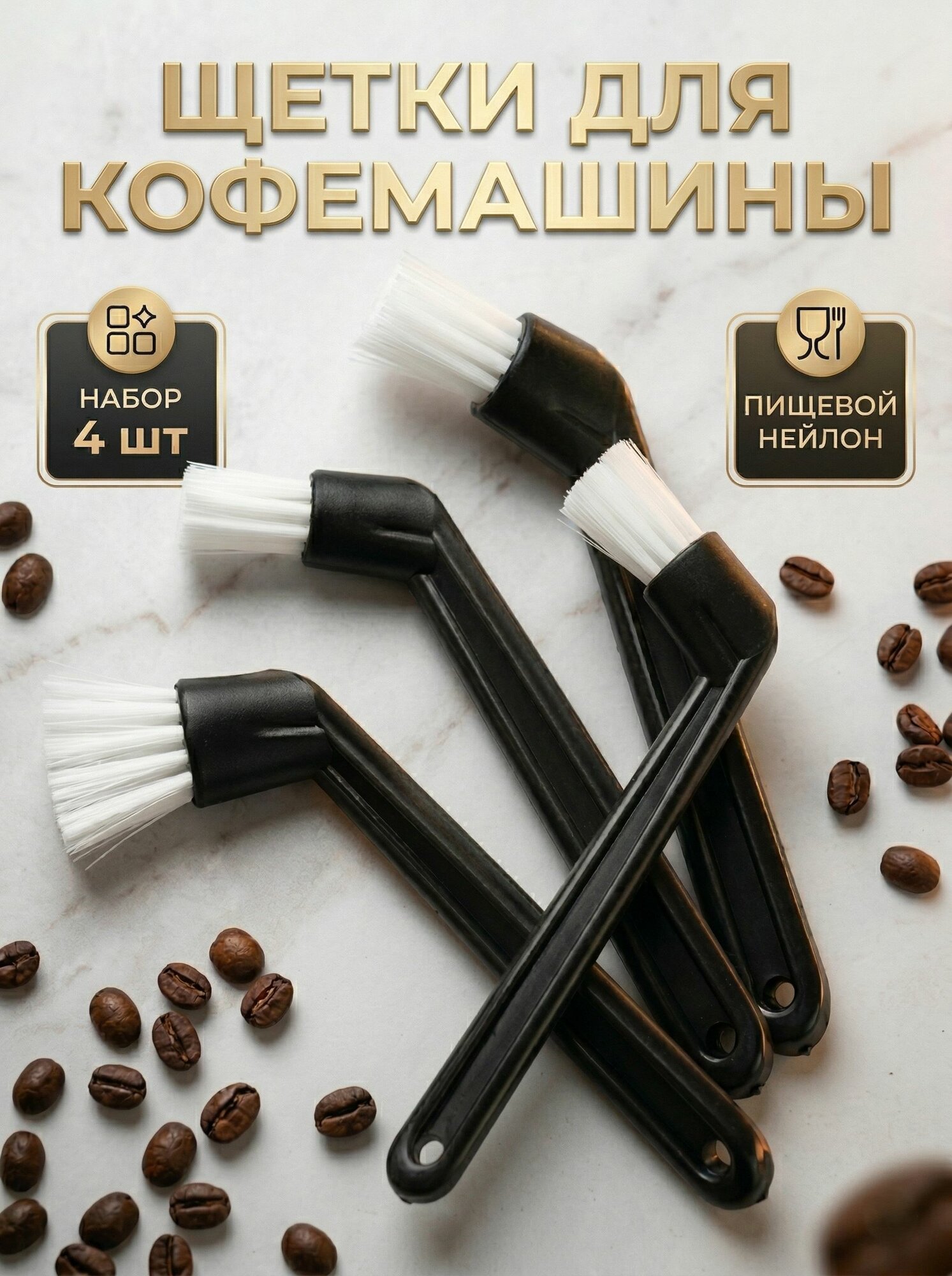 Набор щеток для чистки кофемашины и кофемолки, 4 шт.