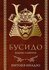 Бусидо. Кодекс самурая