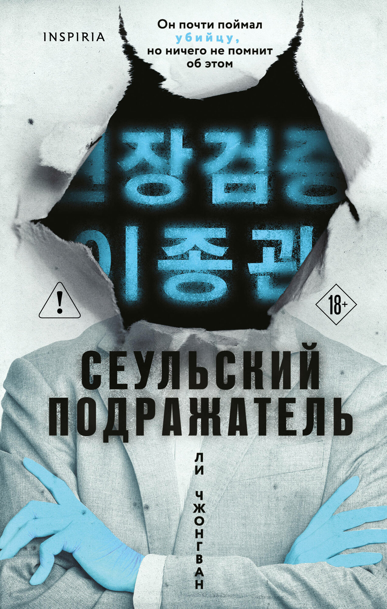 Сеульский Подражатель