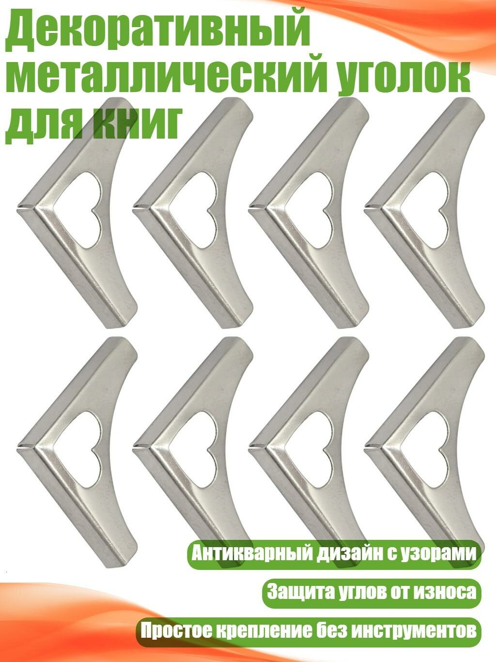 Декоративный металлический уголок для книг, D