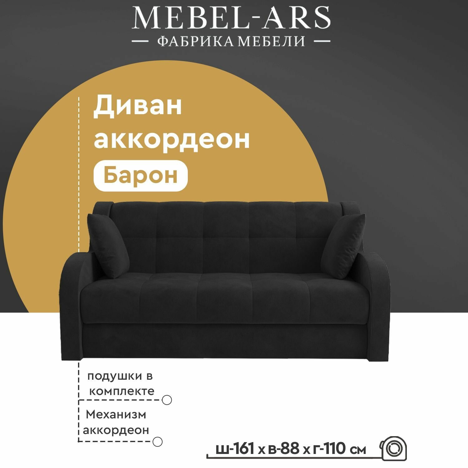 Диван кровать Барон аккордеон ППУ 140х200 см (велюр черный)