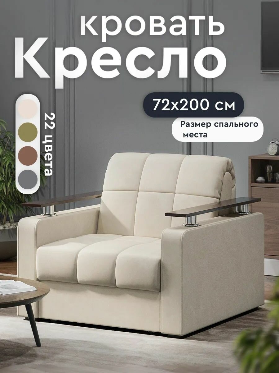 Кресло-кровать Мебель-Арс Бакли, аккордеон, 72×200 см, наполнитель ППУ, размер 96×110×88 см, вельвет, бархат бежевый