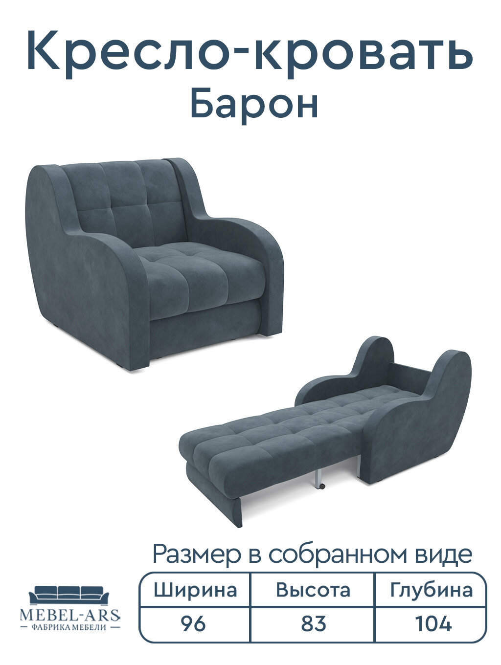 Кресло-кровать аккордеон "Барон НПБ (Велюр серо-синий HB-178/26)"