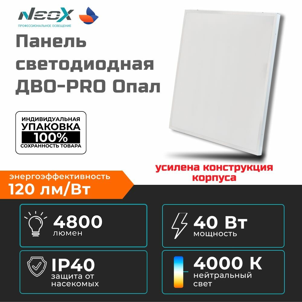 Потолочный светильник ДВО-PRO 4040-ОПАЛ 40Вт 4000К 120лм/Вт CRI80 IP40 595х595х30мм NEOX светодиодная панель потолочная встраиваемая