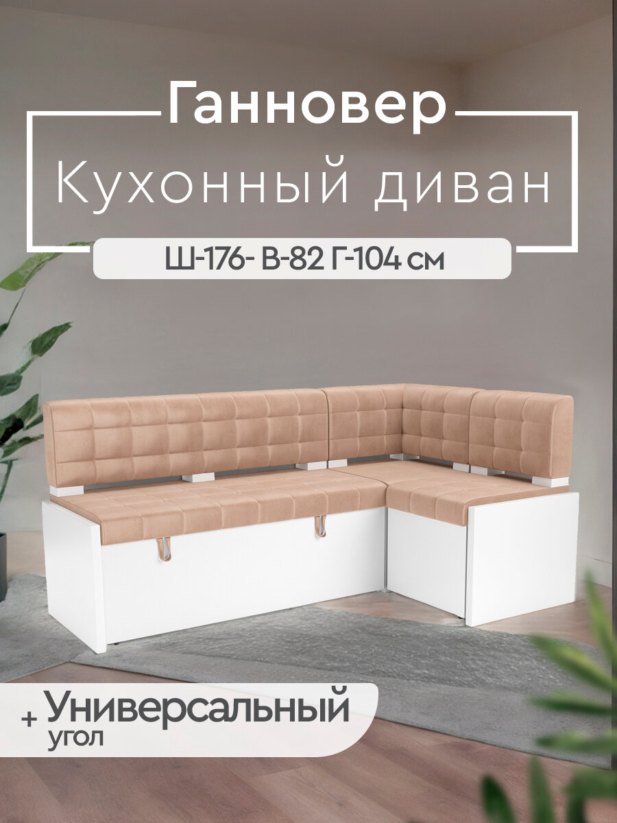 Диван угловой кухонный "Ганновер (Кордрой бежевый) 176х82х104 см"