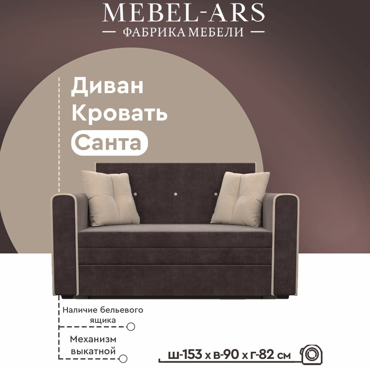Диван-кровать Мебель-Арс Санта, выкатной, 120×190 см, наполнитель ППУ, микровелюр, кордрой коричневый и бежевый