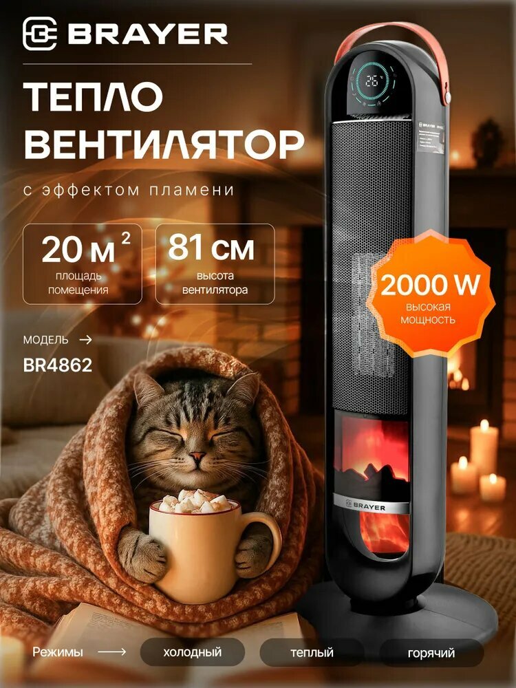 Тепловентилятор напольный для дома BRAYER BR4862, с пультом, 2000 Вт, 2 режима, керамический