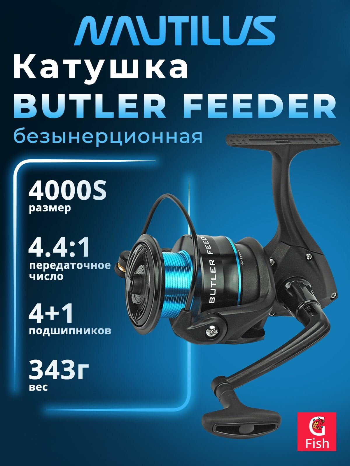 Катушка для фидера безынерционная Nautilus Butler Feeder 4000S