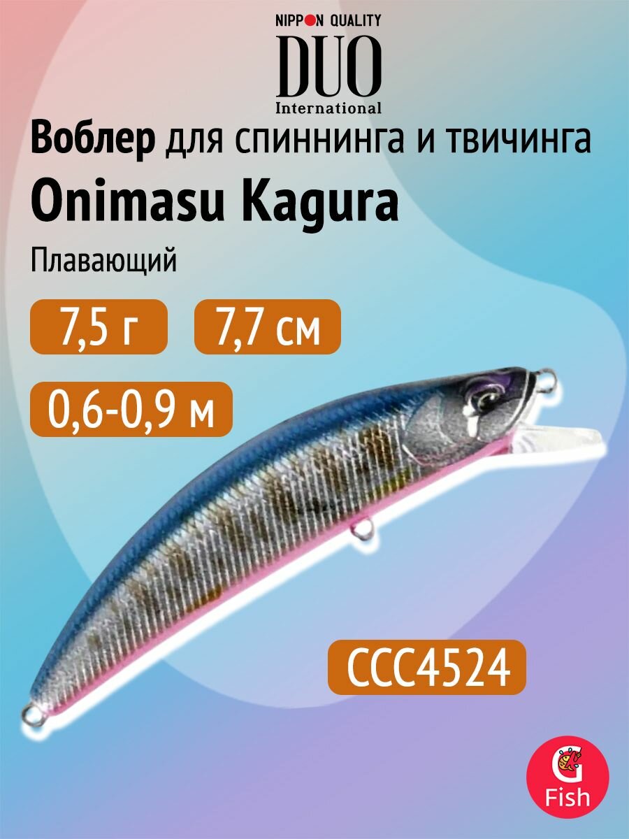 Воблер для рыбалки DUO Onimasu Kagura 77 F, CCC4524 Ruri Yamame, 77 мм, 7,5 г, плавающий, минноу