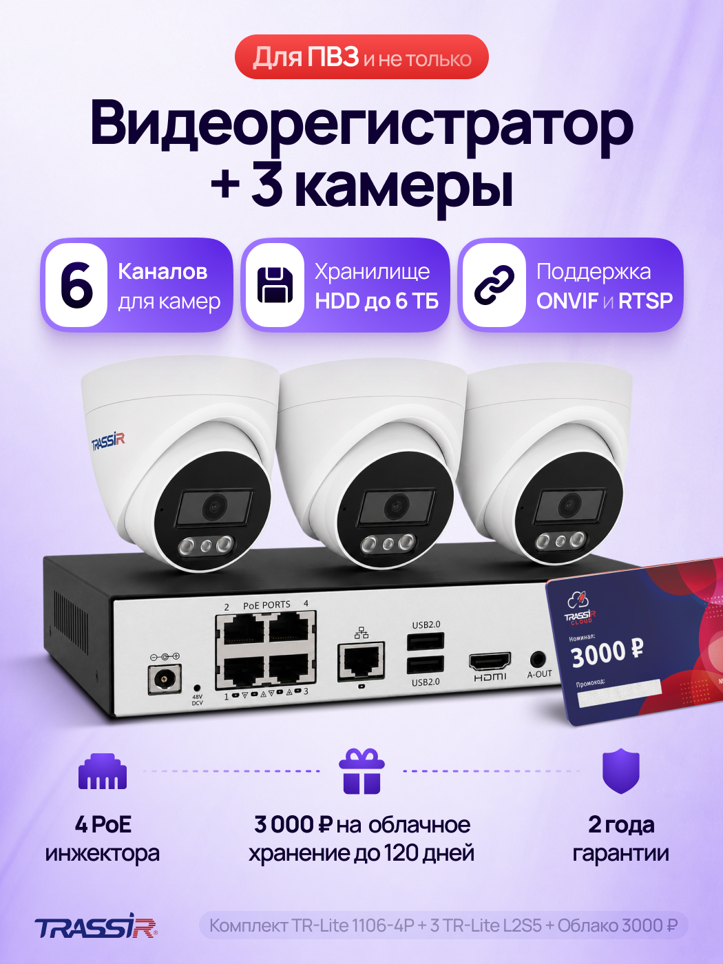 Готовый комплект IP видеонаблюдения на 3 уличные камеры TR-Lite L2S5 + видеорегистратор TR-Lite 1106-4P + Облако 3000