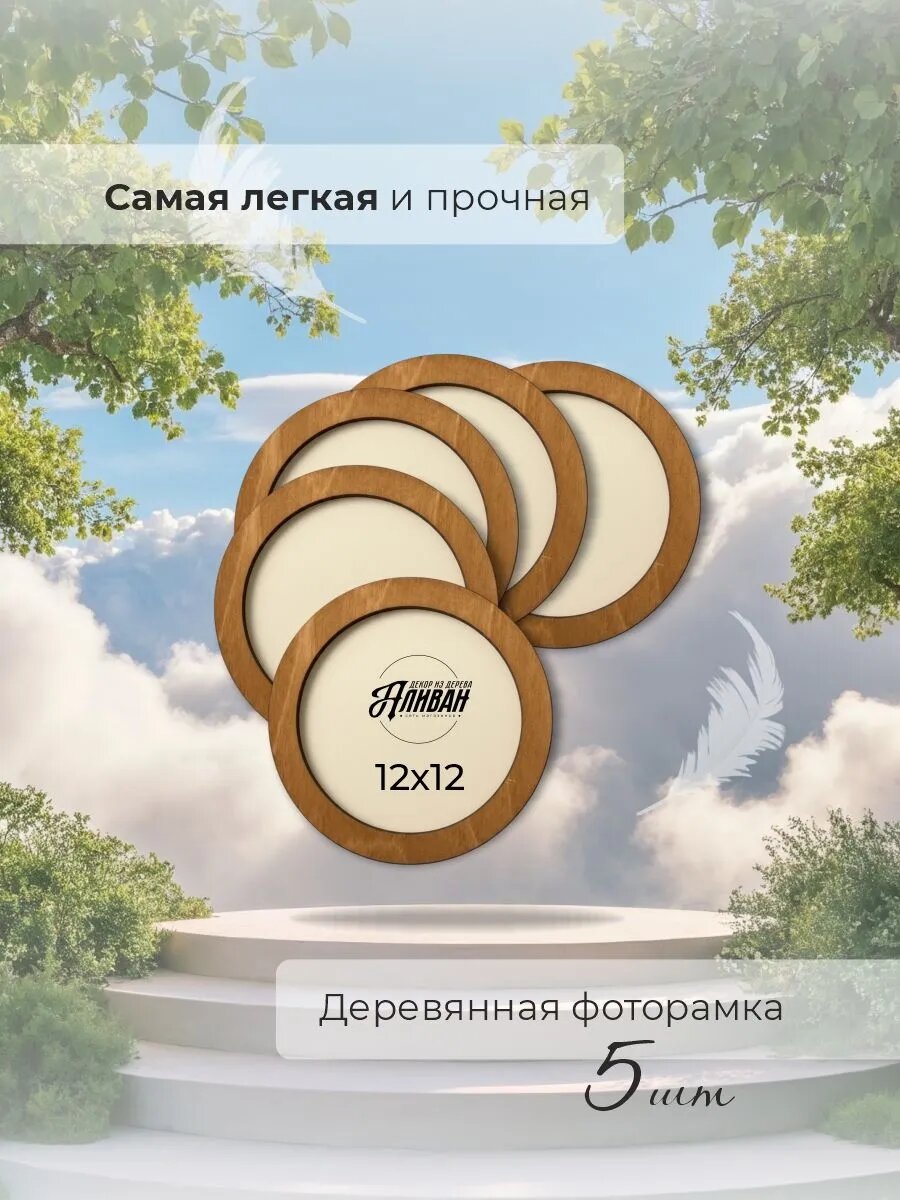 Деревянная круглая рамка 12х12см с настенным крючком и настольной подставкой, 5шт цвет дуб