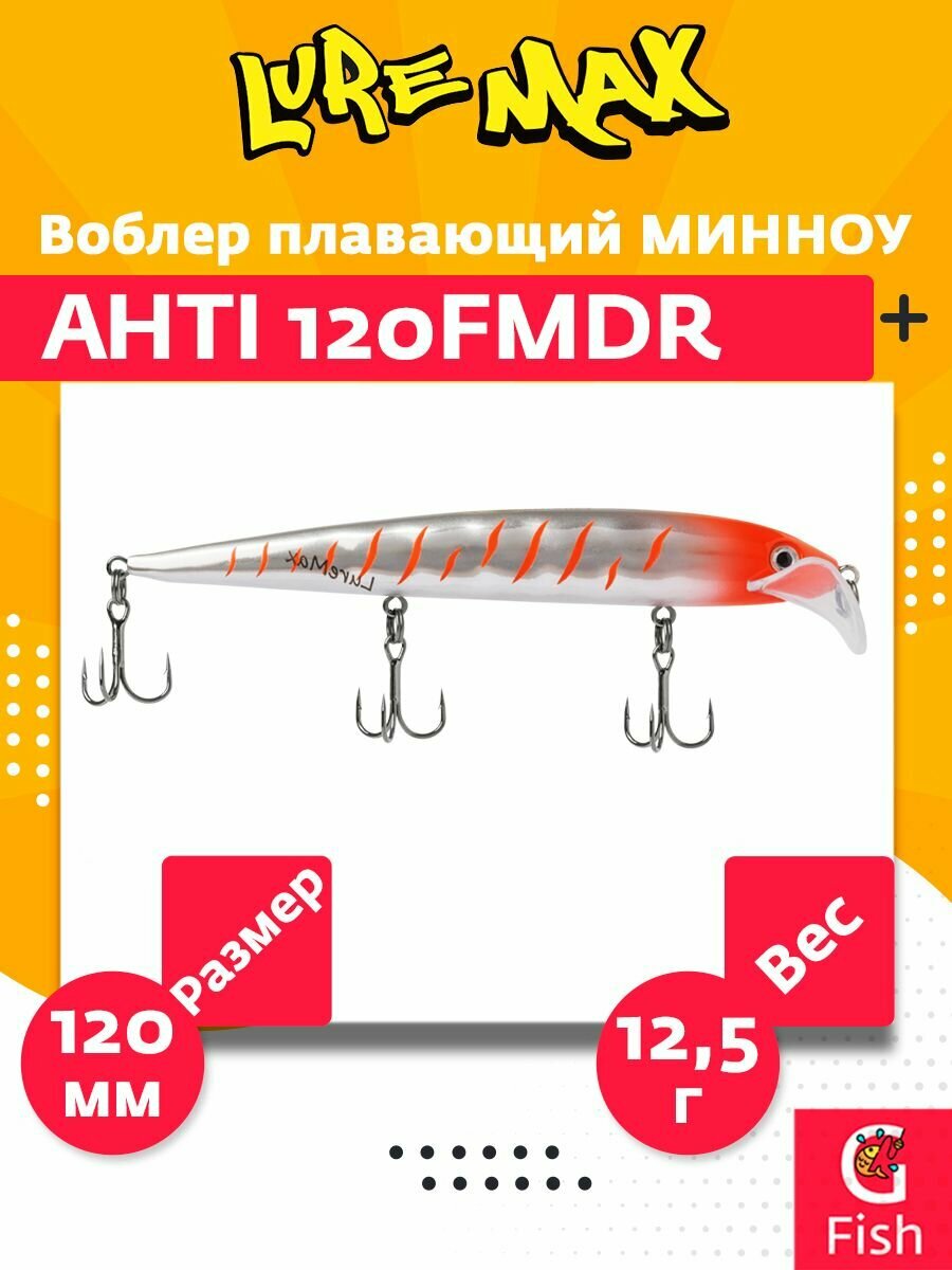 Воблер для рыбалки LureMax AHTI 120FMDR-080, 12,5 г, 120 мм, плавающий