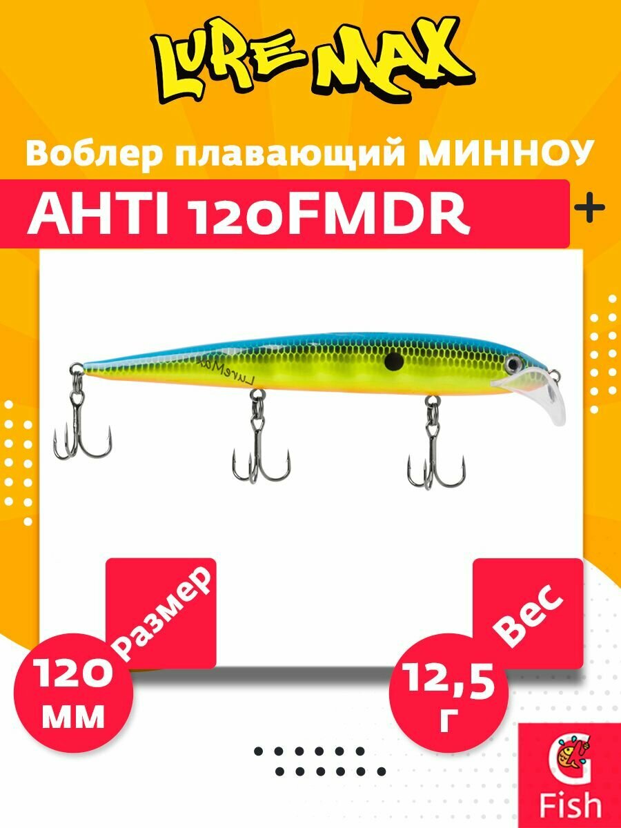Воблер для рыбалки LureMax AHTI 120FMDR-169, 12,5 г, 120 мм, плавающий