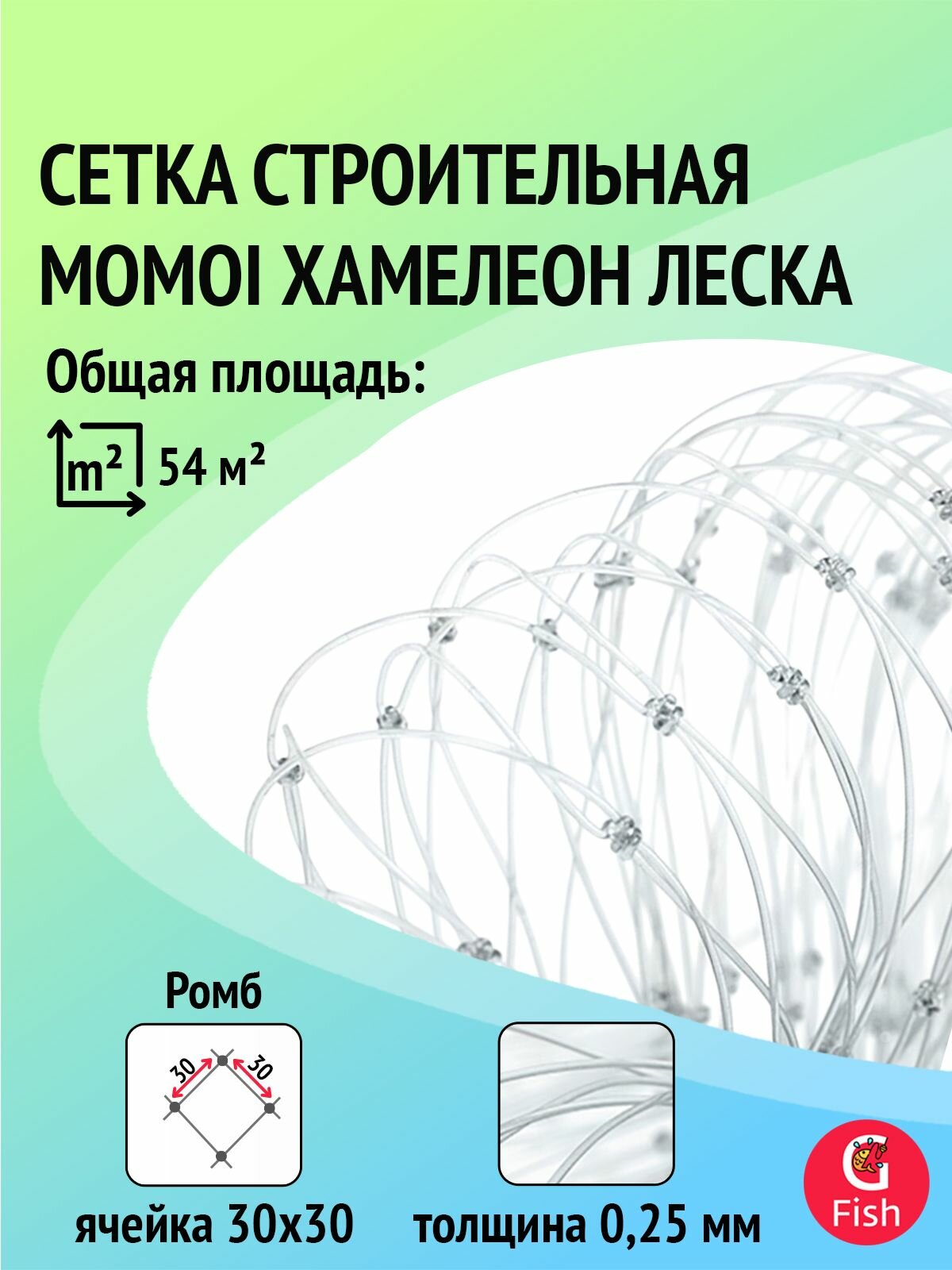 Сетка строительная Momoi Хамелеон леска, толщина 0,25 мм, ячея 30 мм, высота 1,8 м, длина 60 м