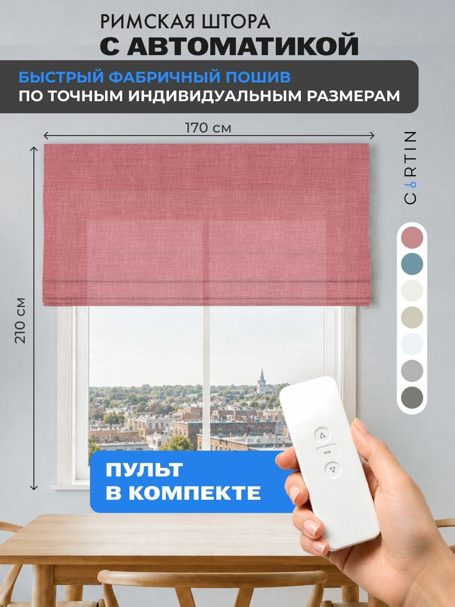 Римская штора с электроприводом лен розовый, ширина 170 см / высота 210 см