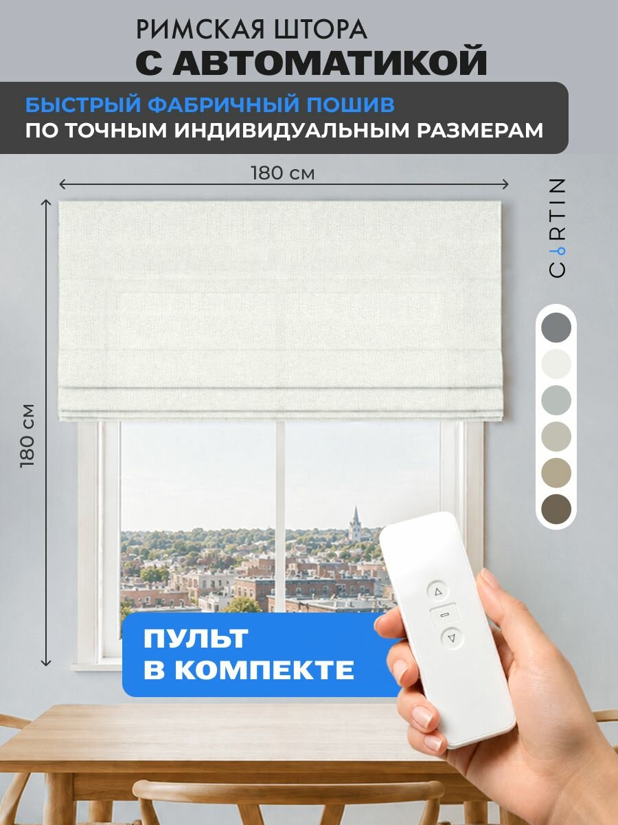 Римская штора с электроприводом лен димаут молочный, ширина 180 см / высота 180 см