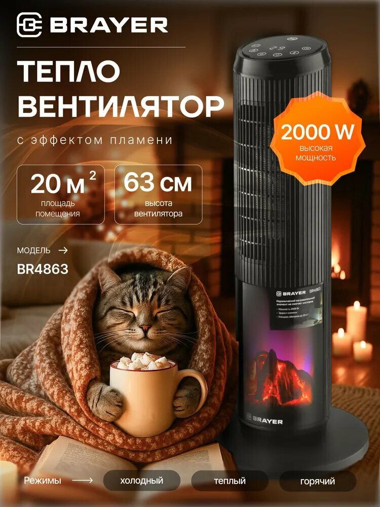 Тепловентилятор напольный для дома BRAYER BR4863, с пультом, 2000 Вт, 2 режима, керамический