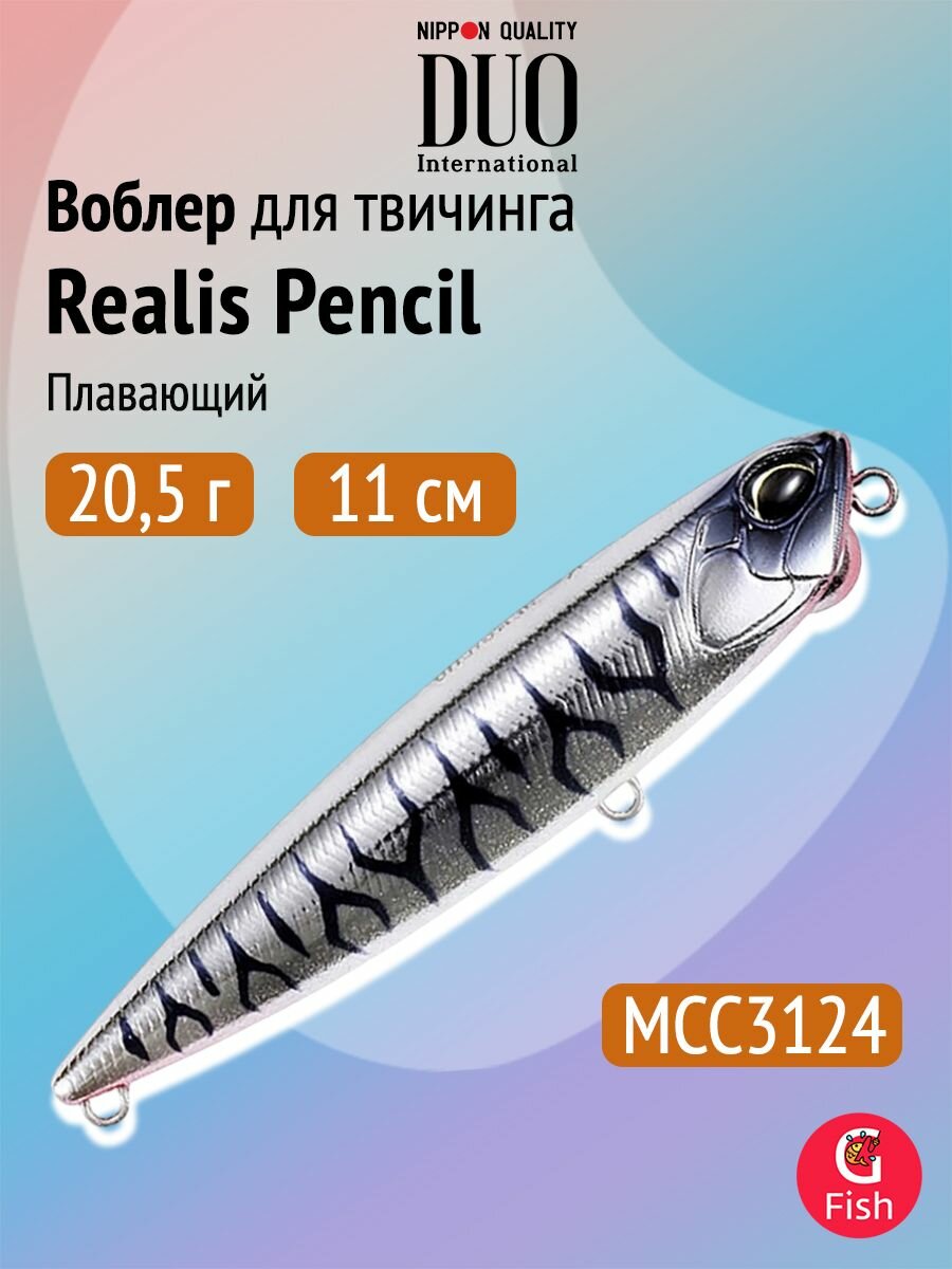 Воблер для рыбалки DUO Realis Pencil 110 F, MCC3124 Chrome Tiger, 110 мм, 20,5 г, плавающий, волкер