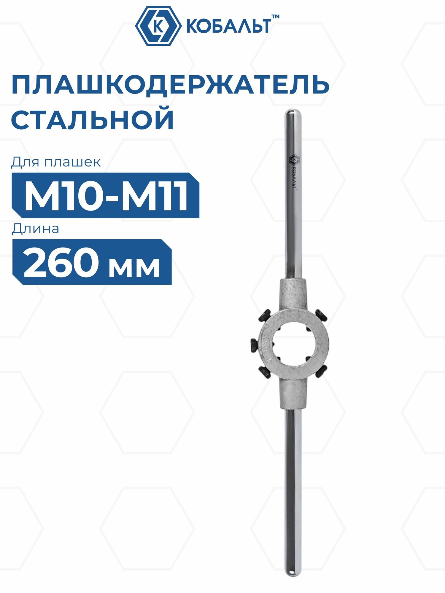 Плашкодержатель для плашек М10-М11. длина 260 мм "Кобальт" (размер плашек 30х11 мм)