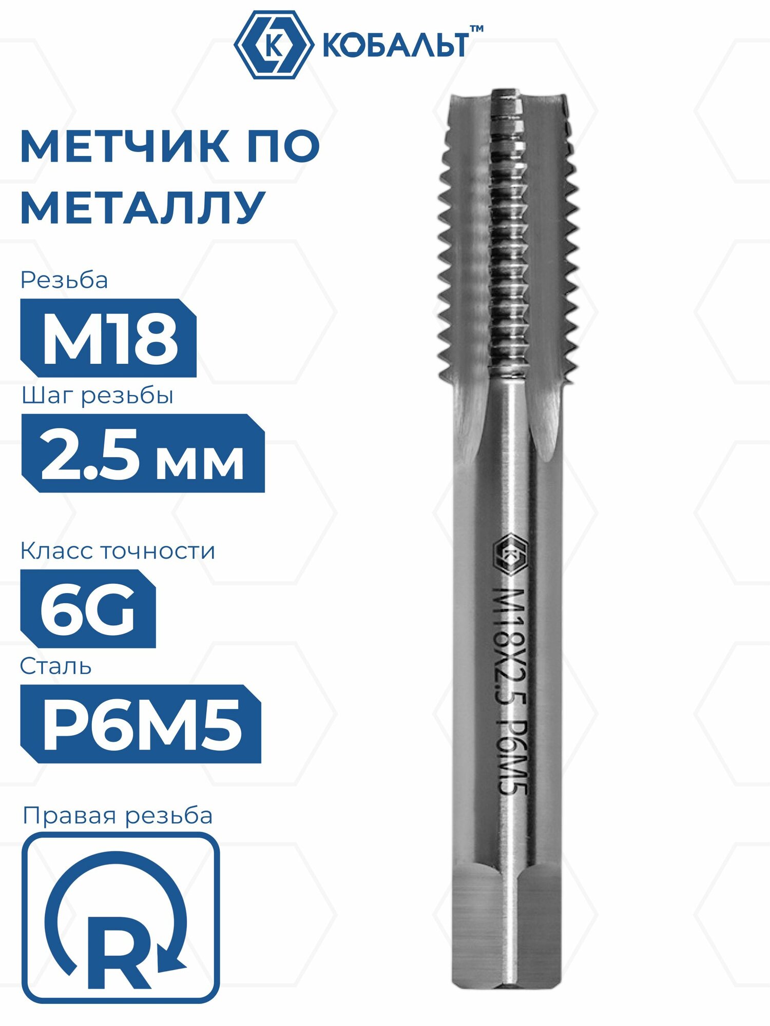Метчик М18 х 2.5 мм по металлу. сталь Р6М5 (быстрорежущая сталь)