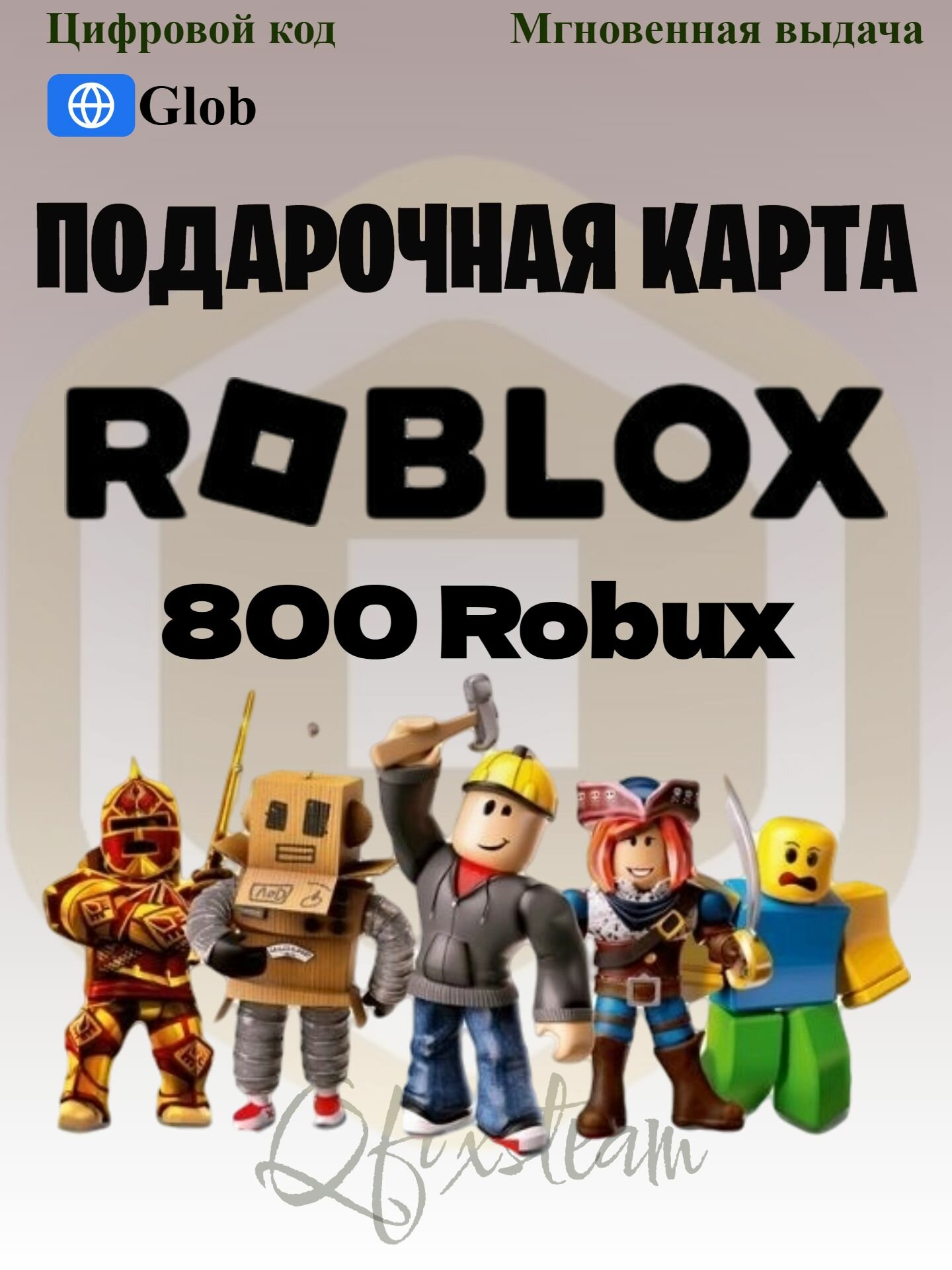 Подарочная карта Roblox | 800 robux | Global | Пополнение счета онлайн