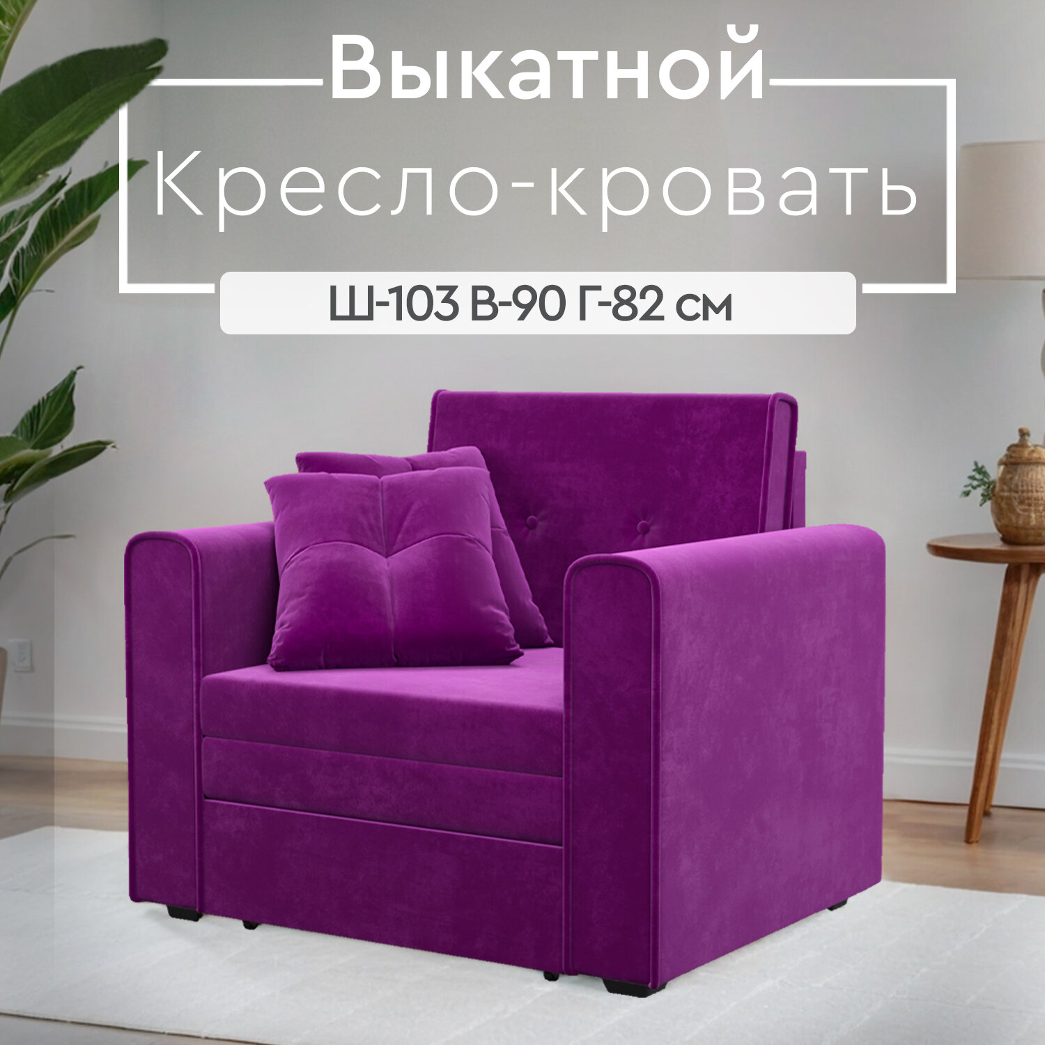 Кресло-кровать Санта (фиолетовый)