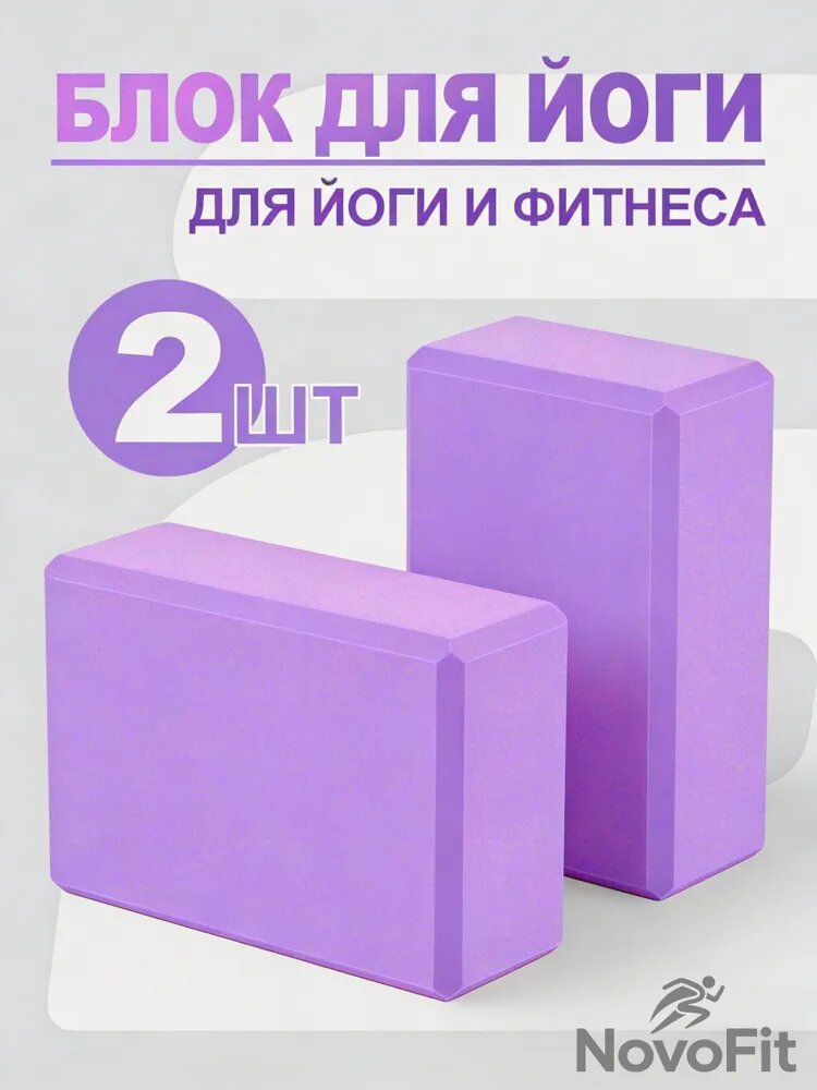 Блок для йоги EVA, кирпич для йоги высокой плотности, фиолетовый, набор из 2 шт.
