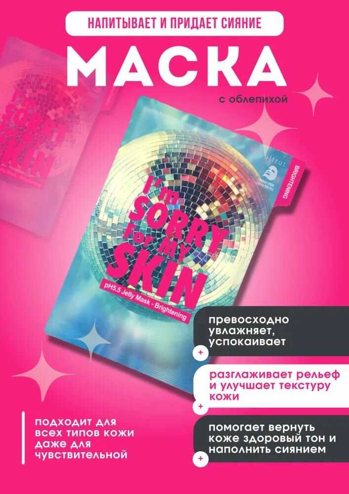I'm Sorry For My Skin 1шт. Косметическая тканевая маска для сияния кожи pH 5.5 Jelly Mask Brightening (Disco) 1шт