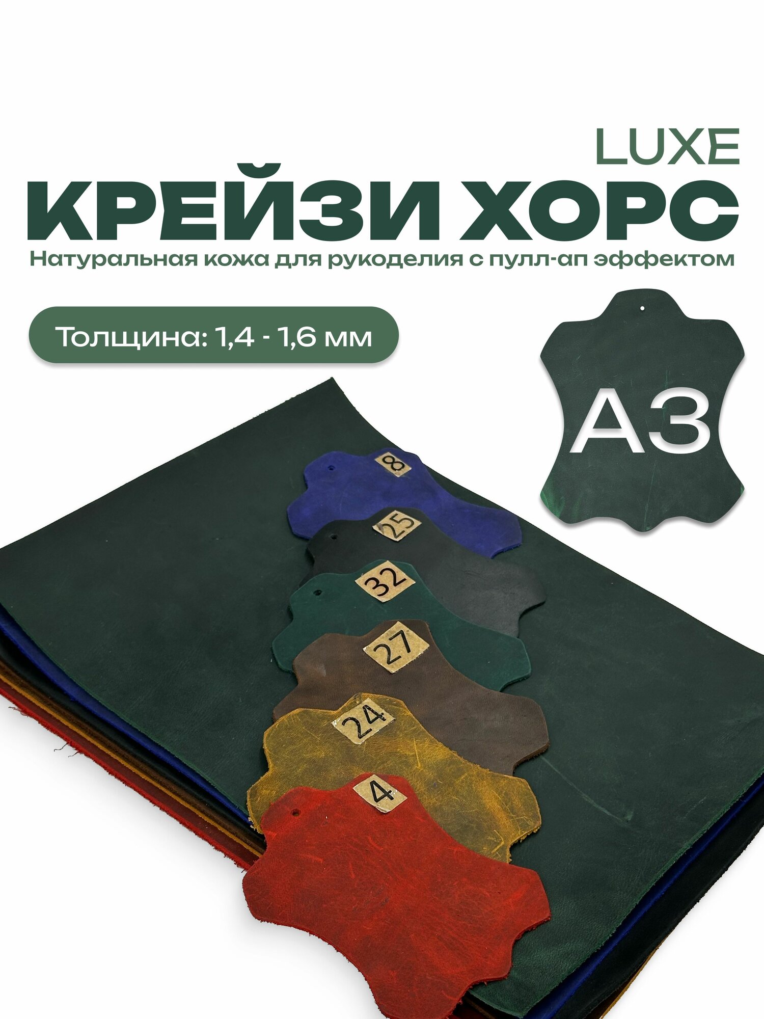 Натуральная кожа для галантерейных изделий формат А3 "Крейзи Хорс Люкс" цвета бутылочное стекло толщиной 1.4 - 1.6 мм.