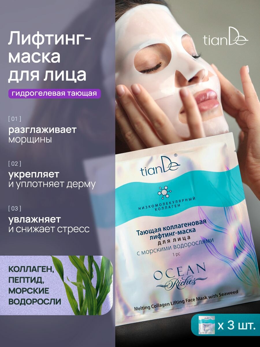 TianDe Тающая коллагеновая лифтинг-маска для лица с морскими водорослями, 3 шт