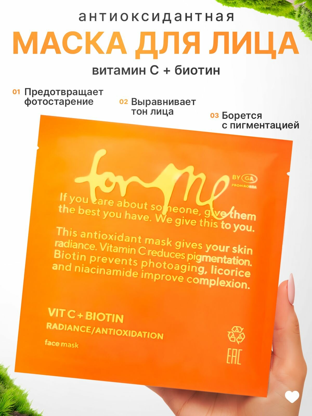 FOR ME by Gold Apple, Тканевая маска для сияния, 1 шт, VIT C+BIOTIN