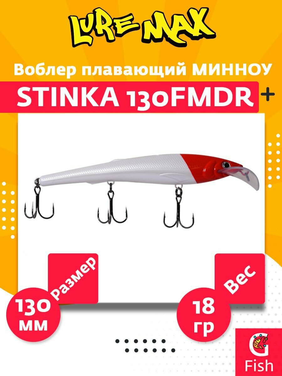 Воблер для рыбалки LureMax STINKA 130FMDR-145 18 г. плавающий