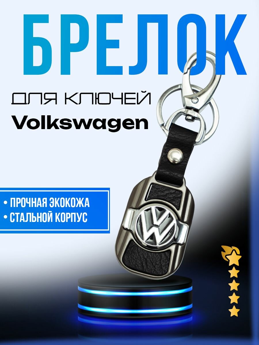 Брелок для ключей автомобиля Фольксваген / Volkswagen