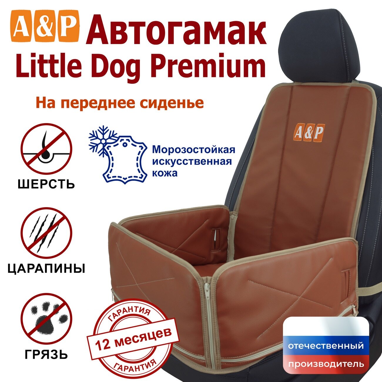 Автогамак Little Dog Premium (Литл Дог Премиум) на переднее сиденье. Цвет: светло-коричневый с бежевым.