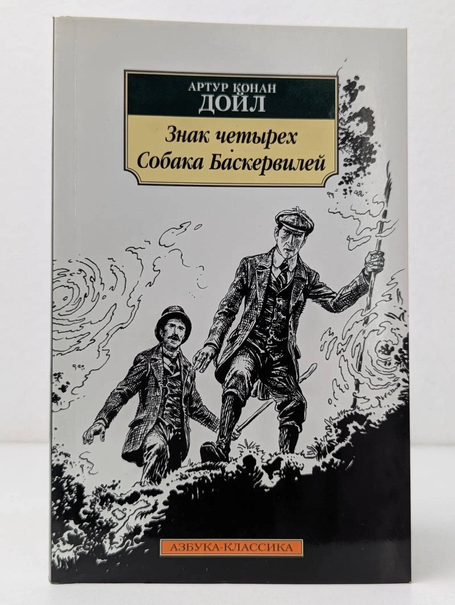 Азбука-классика. Знак четырех. Собака Баскервилей Дойл Артур Конан 2018