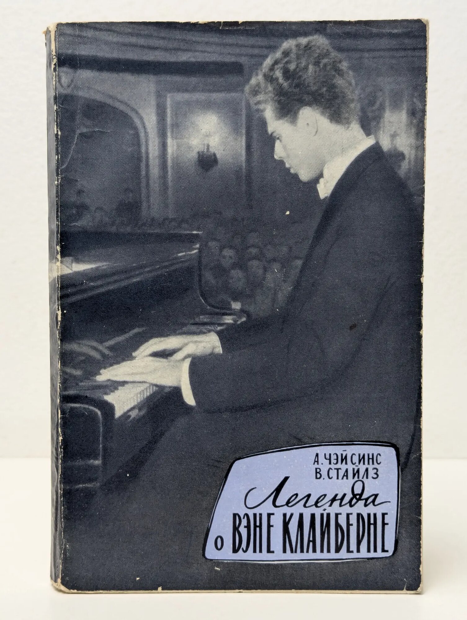 Легенда о Вэне Клайберне Чэйсинс Абрам, Стайлз Виктория 1959