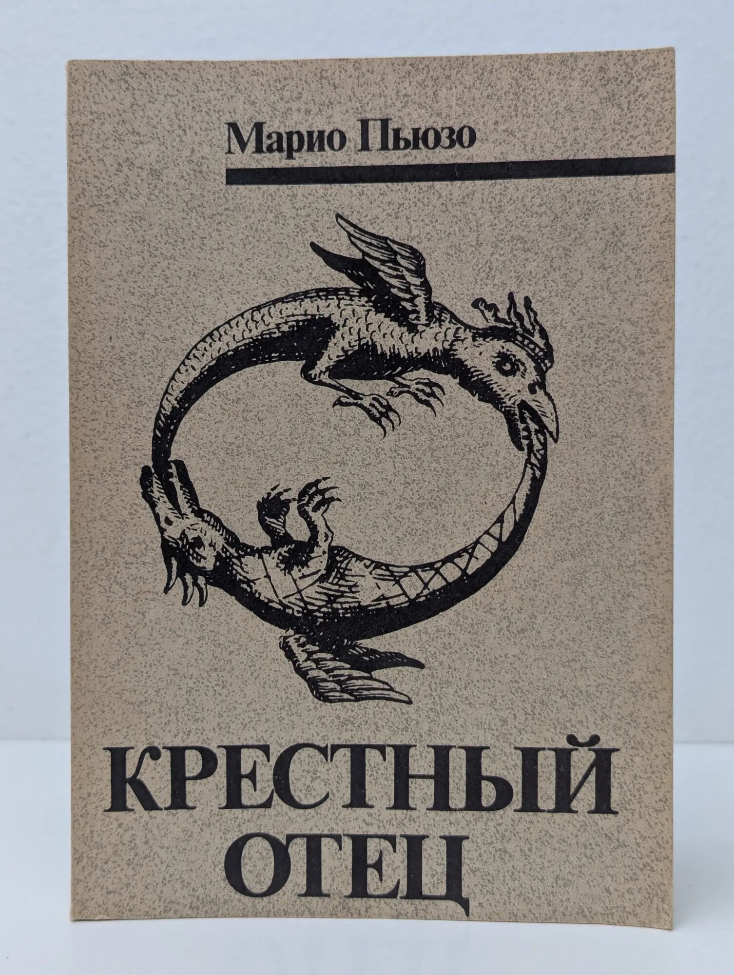 Крестный отец Пьюзо Марио 1989